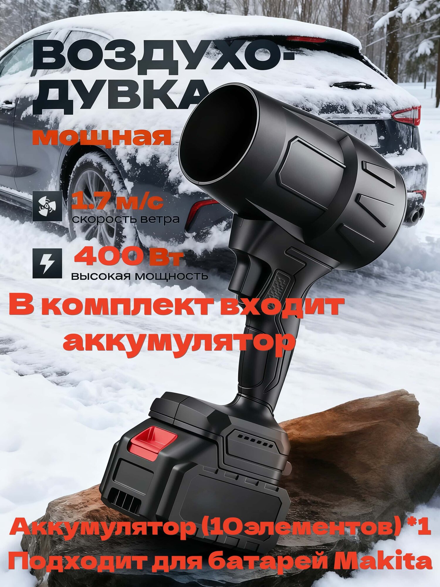 Воздуходувка,400Вт