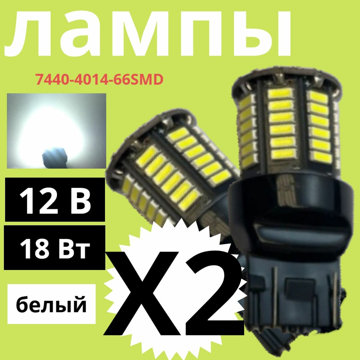 Керамические лампы, тормозные лампы, дневные фары, задние фары, 1156 T20 66SMD рулевые фары