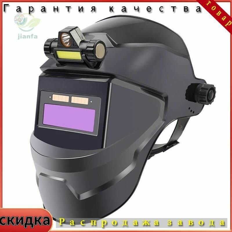 Сварочная маска полумаска с LED фарой и солнечной панелью, автозатемнение DIN8, четыре оголовья, для MMA MIG TIG сварки, перезаряжаемая подсветка шва