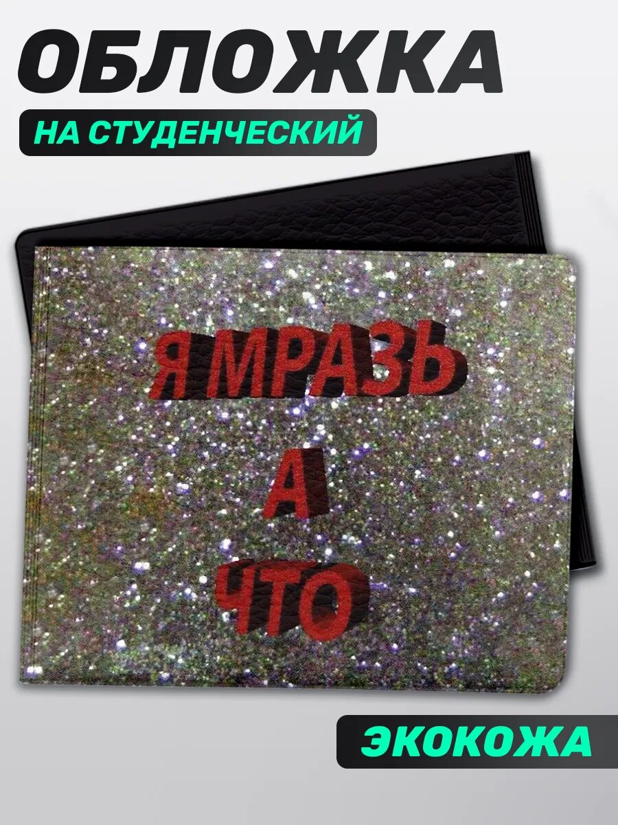 Обложка для студенческого билета