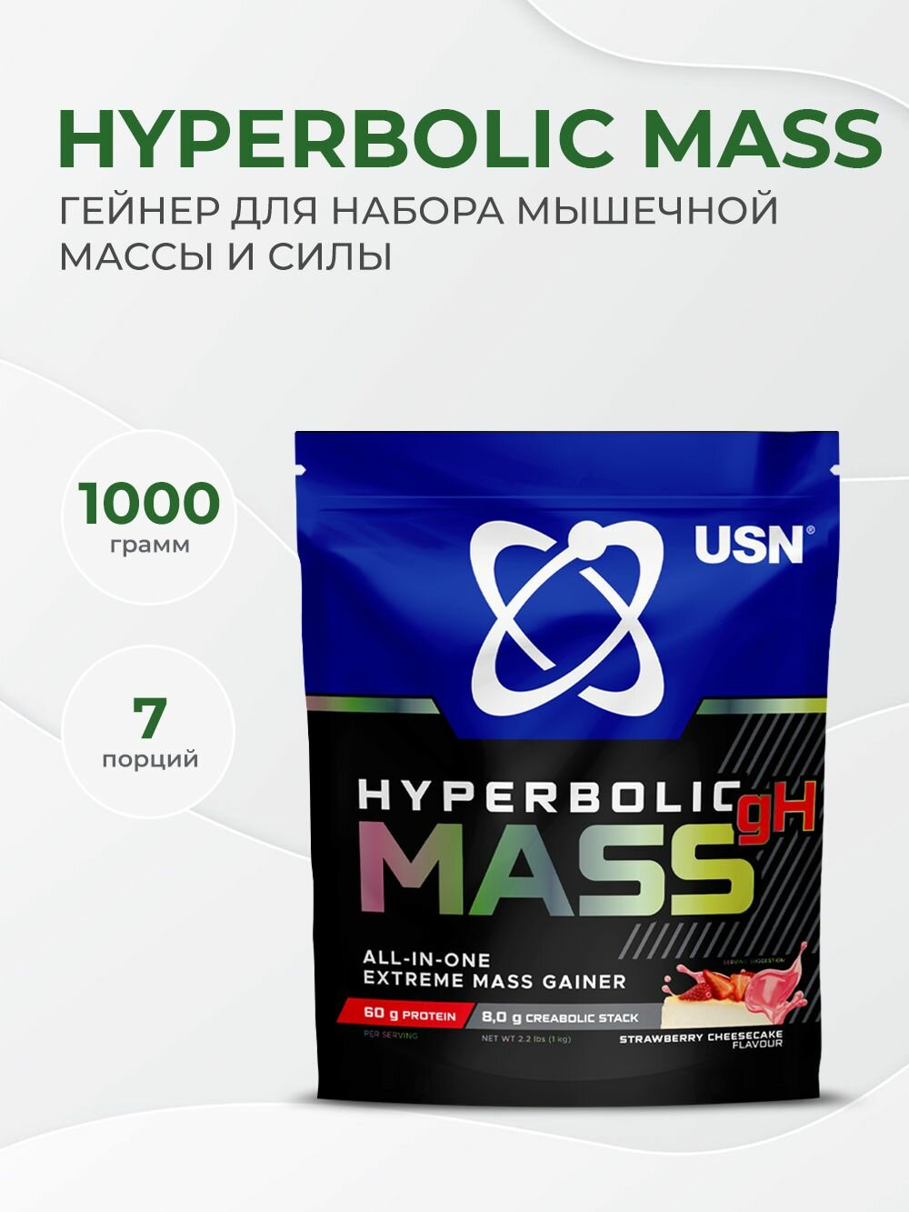 USN Hyperbolic Mass 1000 грамм, Гейнер, Набор массы, Клубничный чизкейк