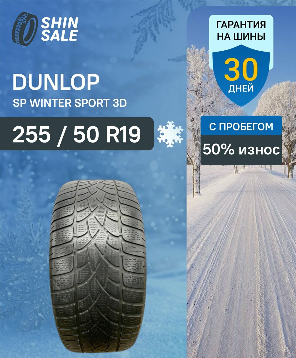 Зимние БУ шины нешипованные Dunlop SP Winter Sport 3D 255/50 R19 50.0% износ T0078077
