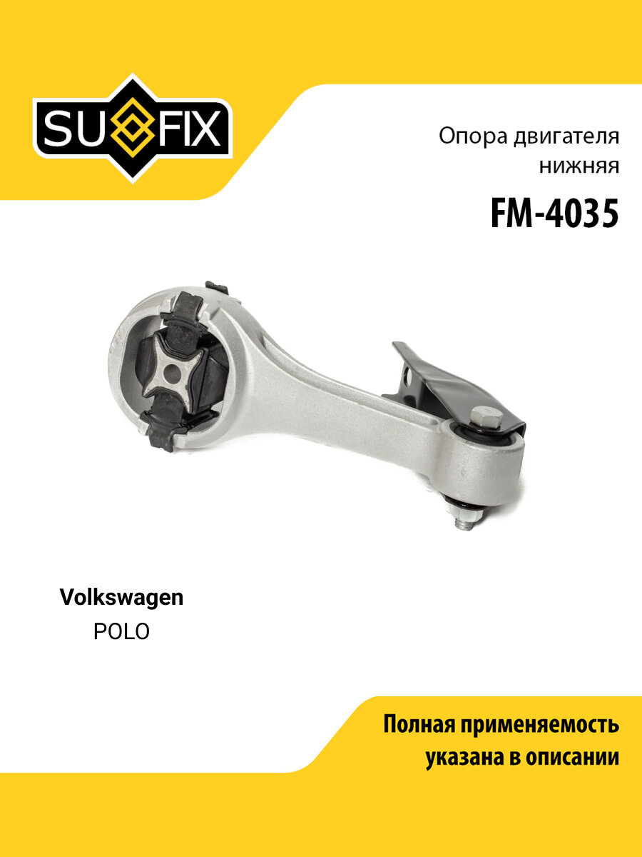 Опора двигателя задняя для Volkswagen POLO / SUFIX FM-4035