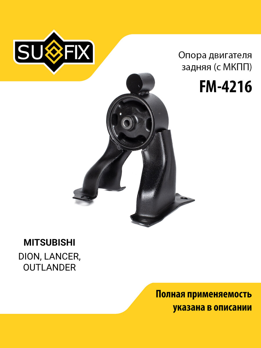 Опора двигателя задняя для MITSUBISHI DION, LANCER, OUTLANDER / SUFIX FM-4216