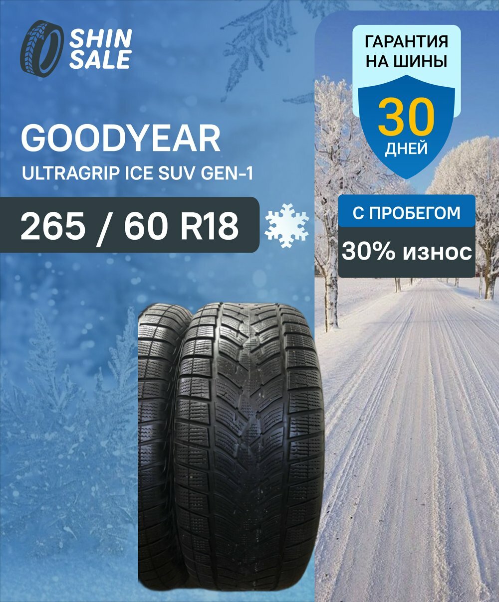 Зимние БУ шины нешипованные Goodyear UltraGrip Ice SUV Gen-1 265/60 R18 30.0% износ T0124386
