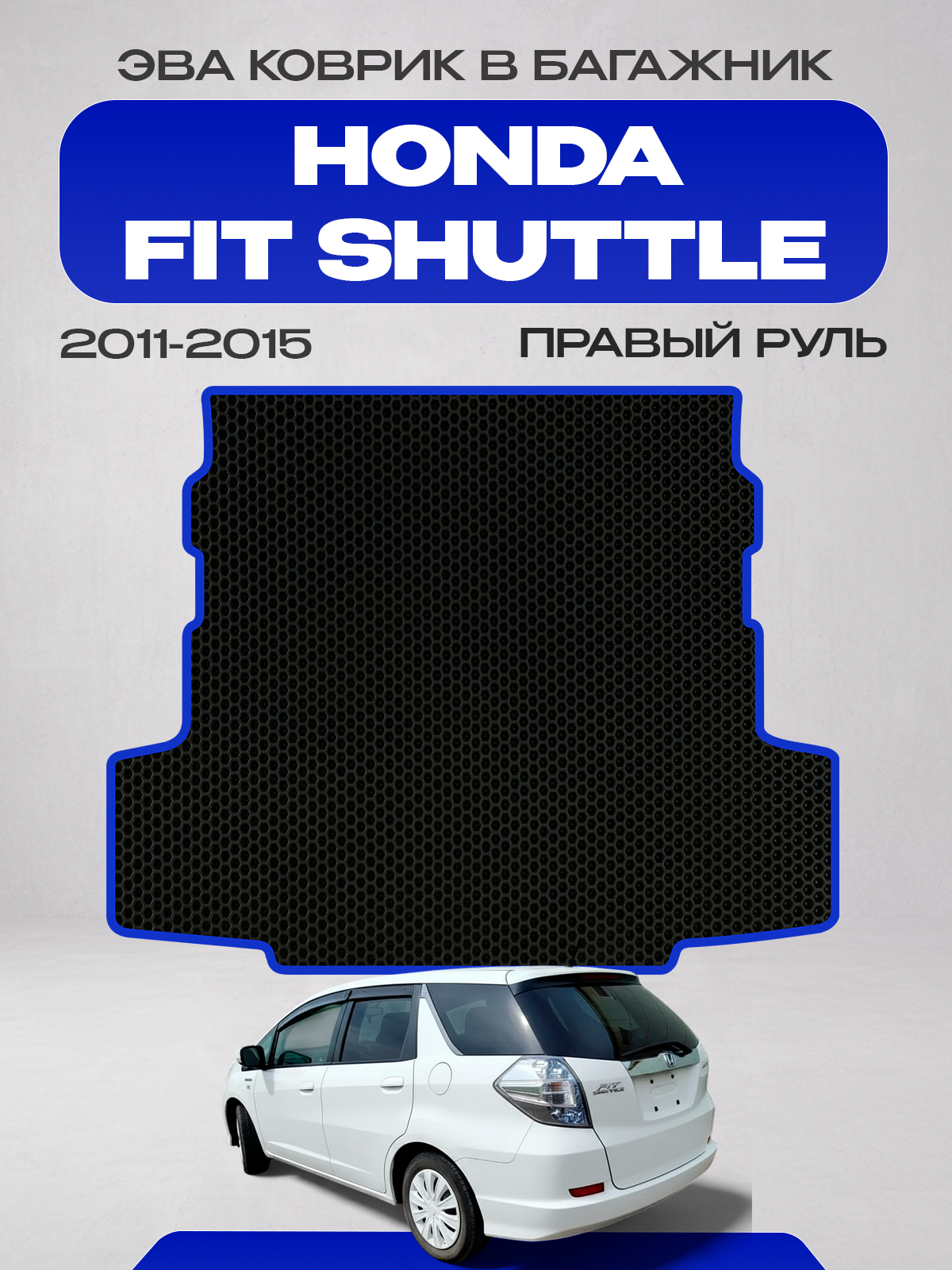 Эва коврик в багажник для HONDA FIT SHUTTLE 2011-2015 , черный с синим кантом ( Хонда Фит Шатл 2011 - 2013 и Рестайлинг 2013 - 2015) Eva, ЕВа