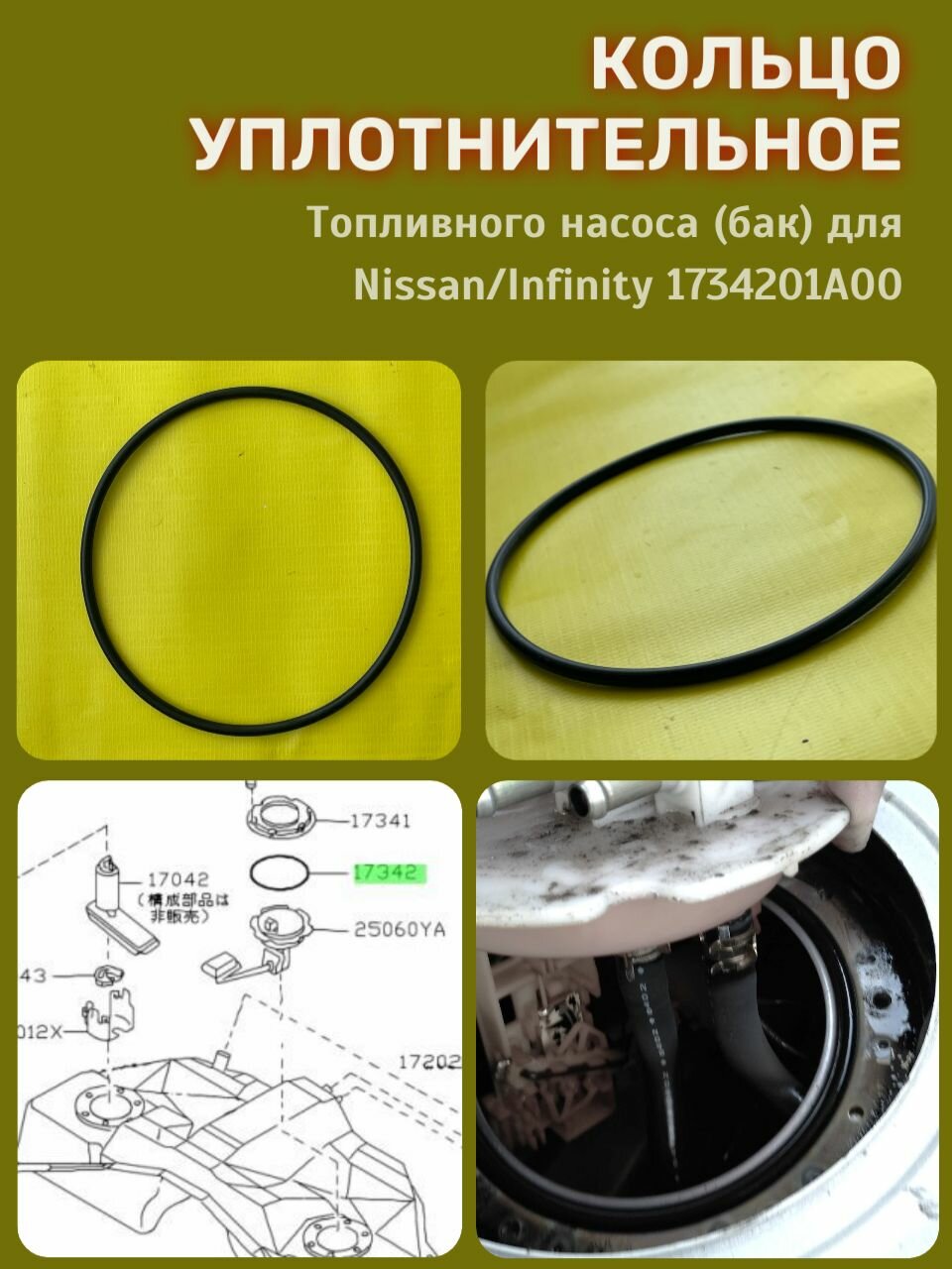Кольцо уплотнительное топливного насоса (бак) для Nissan 1734201A00