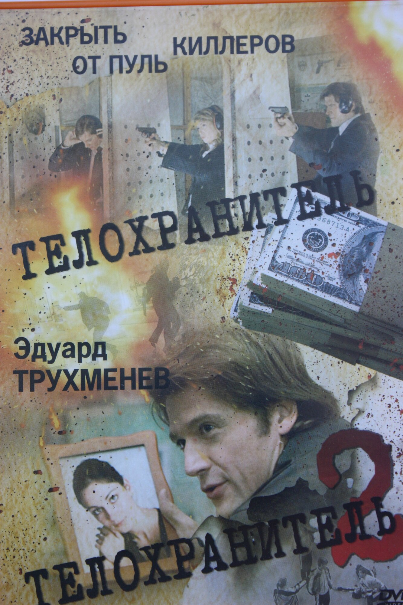 Фильм. Сериал(3 DVD диска )Телохранитель 1-4 сезоны