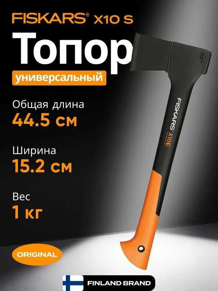 Fiskars Топор X10 S, 44 см, универсальный, малый (1015619)