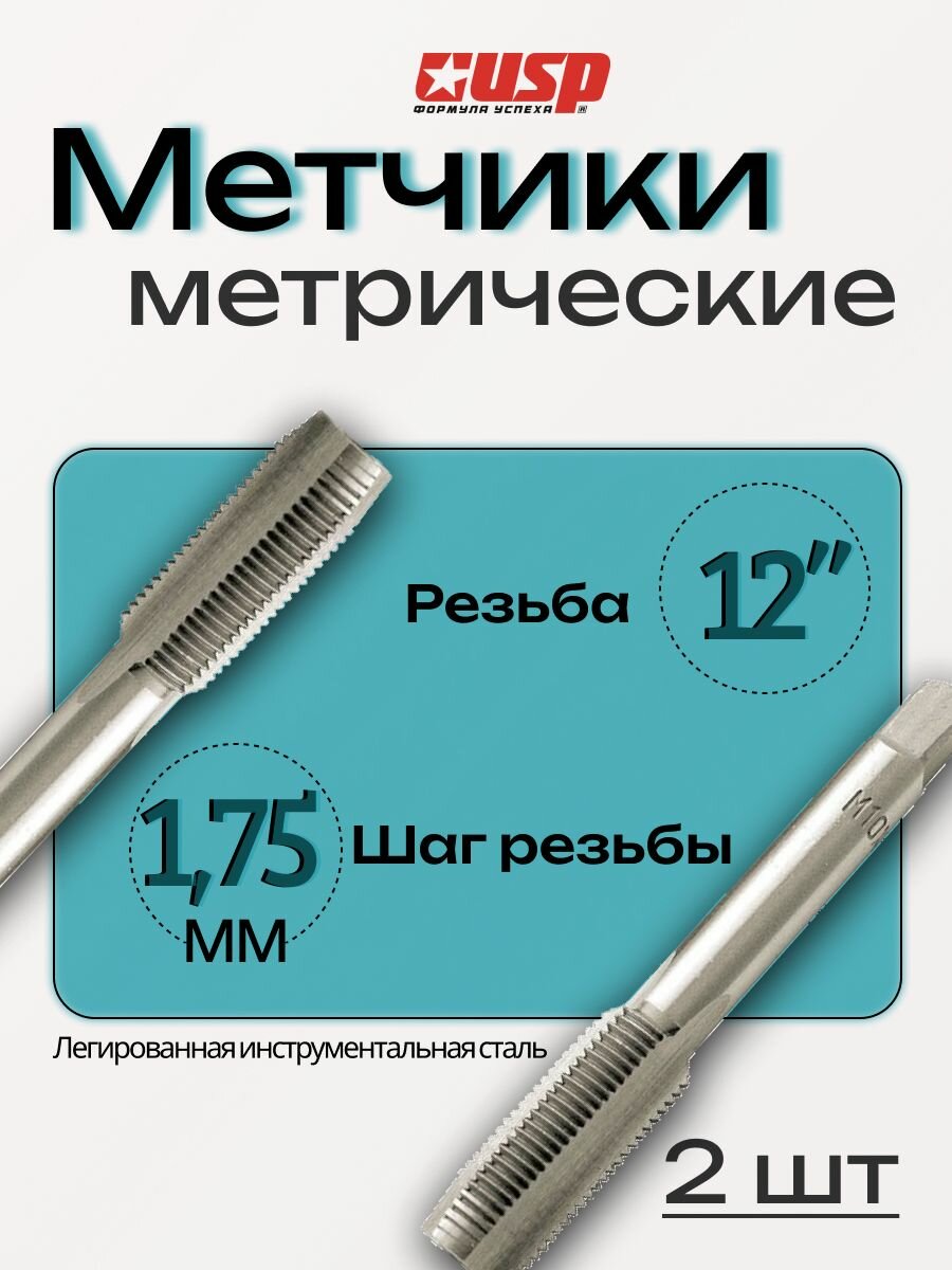 Метчики метрические, легир. сталь, набор 2 шт, 12х1,75мм.