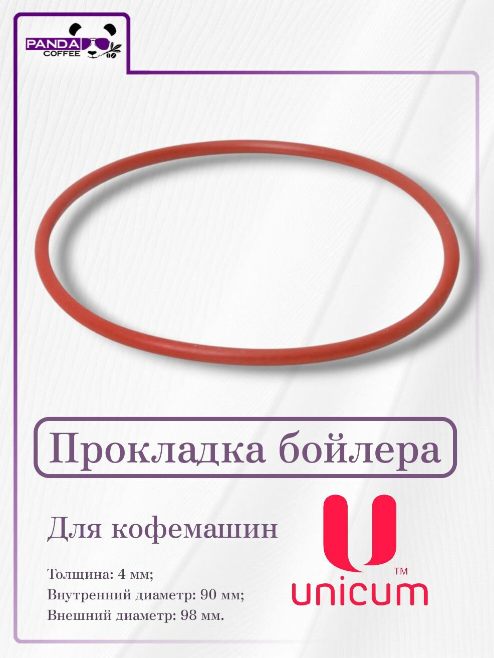 Прокладка бойлера Unicum для кофемашин