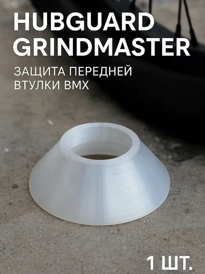 Хабгард GRINDMASTER, цвет - перламутровый/полупрозрачный, защита передней втулки BMX, 1шт, совместим со втулками Vandero pro, C5, Roloway