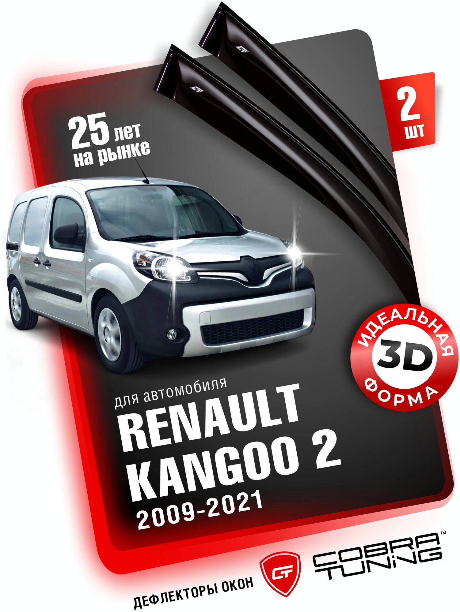 Дефлекторы боковых окон для Renault Kangoo 2 (Рено Кангу) 2009-2021, ветровики на двери автомобиля, Кобра Тюнинг - 2 шт.