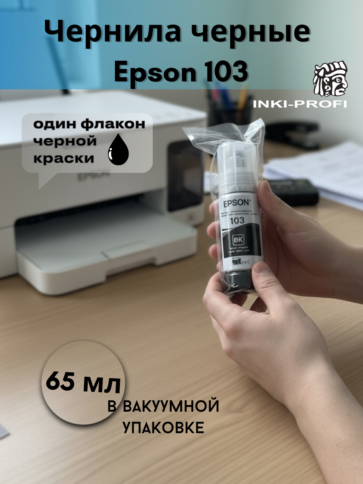 Контейнер с чернилами Epson 103 C13T00S14A черный оригинальный в технической упаковке