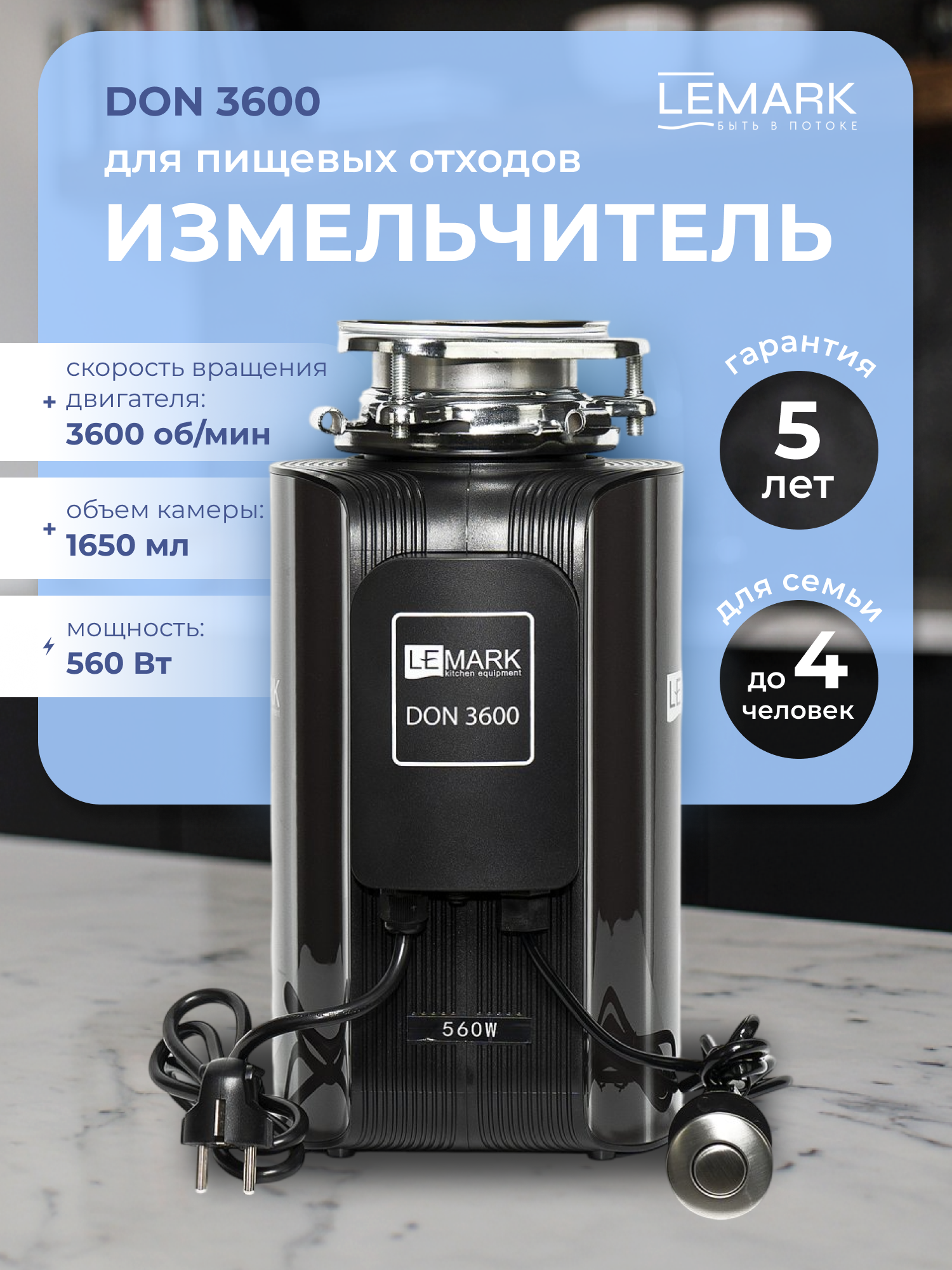 9940095 Измельчитель пищевых отходов DON 3600, черный 560 Вт, LEMARK