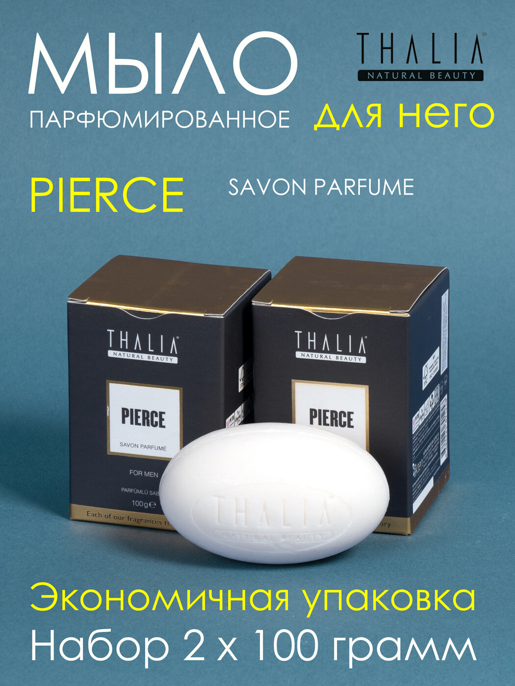Thalia / Мыло твердое в наборе парфюмированное серия "PERFUME SOAP" 2 шт, 2x100 г / PIERCE