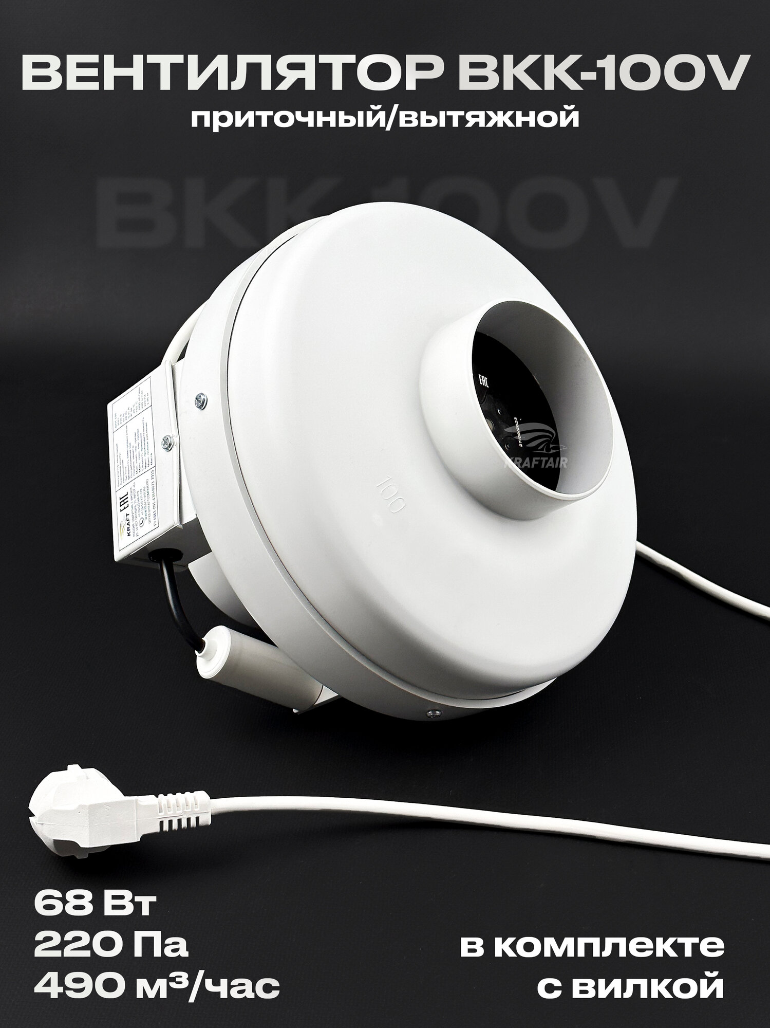 Комплект вентилятор канальный ВКК-100 V с вилкой, 220В, 490 м3/час, 220 Па, 68 Вт, для воздуховодов 100 мм, центробежный