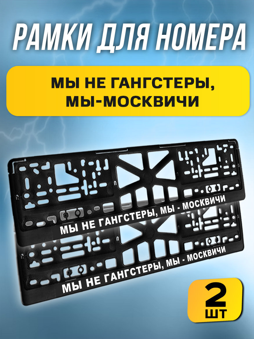 Рамки номерные "Мы не гангстеры, Мы - москвичи" комплект 2 штуки / Автомобильные номерные рамки для номеров с надписью