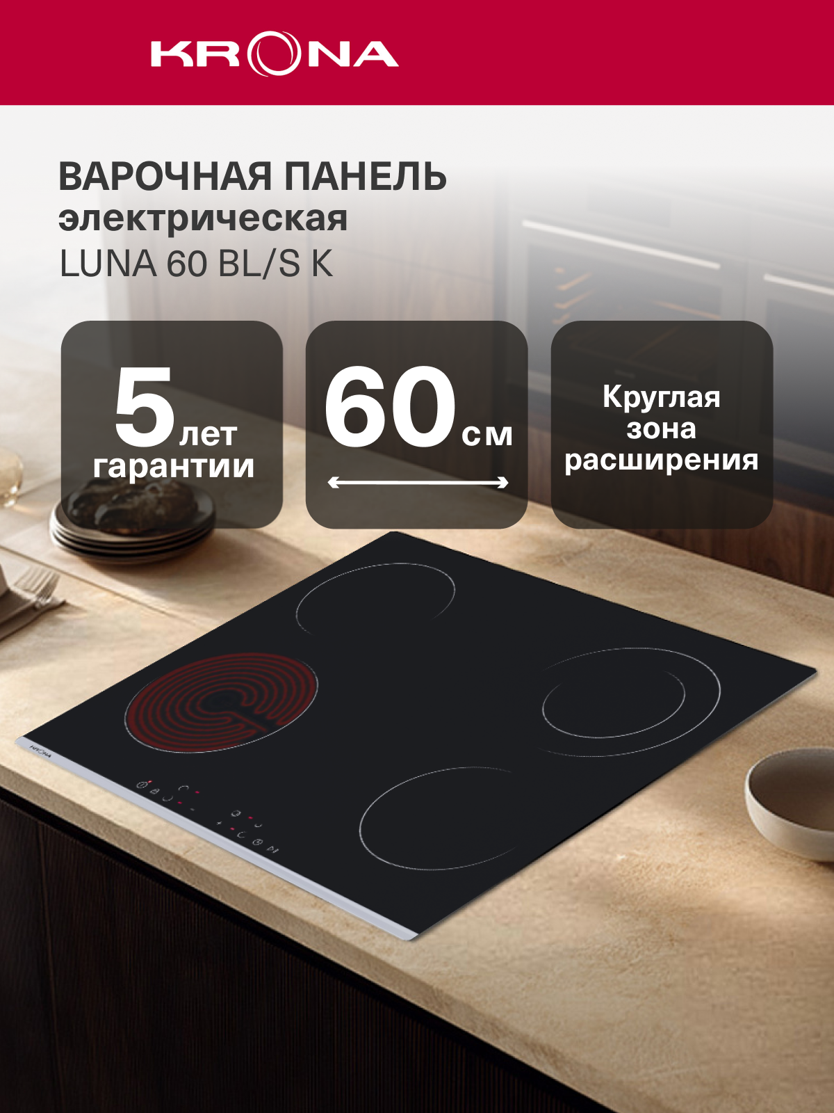 Варочная поверхность KRONA LUNA 60 BL/S K встраиваемая электрическая независимая