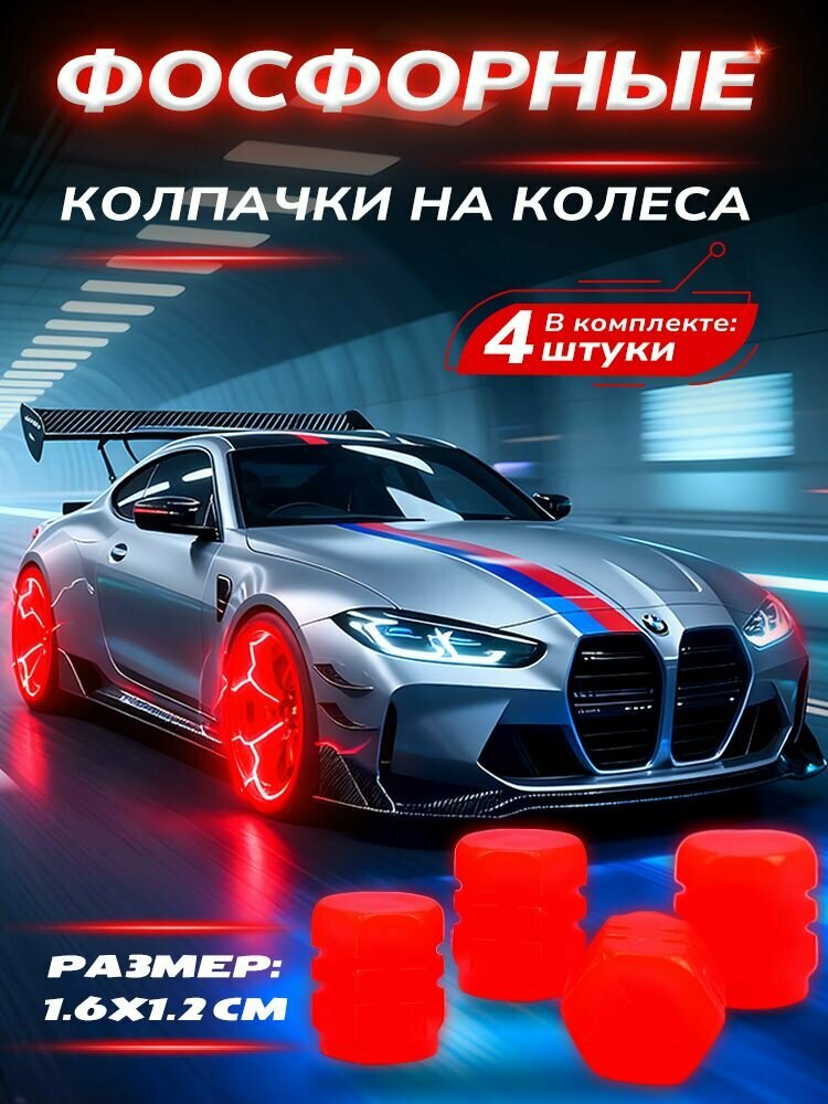 Колпачки на ниппель светящиеся в темноте / фосфорные люминесцентные колпачки для шин автомобиля, велосипеда, мотоцикла / красные - 4шт