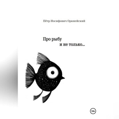 Про рыбу и не только… [Аудиокнига]