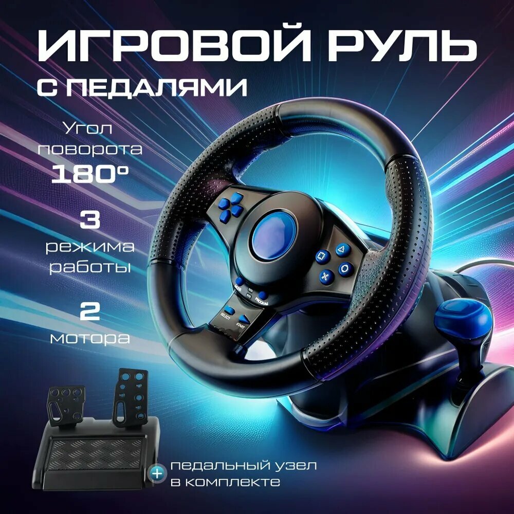 Руль игровой для пк, с педалями