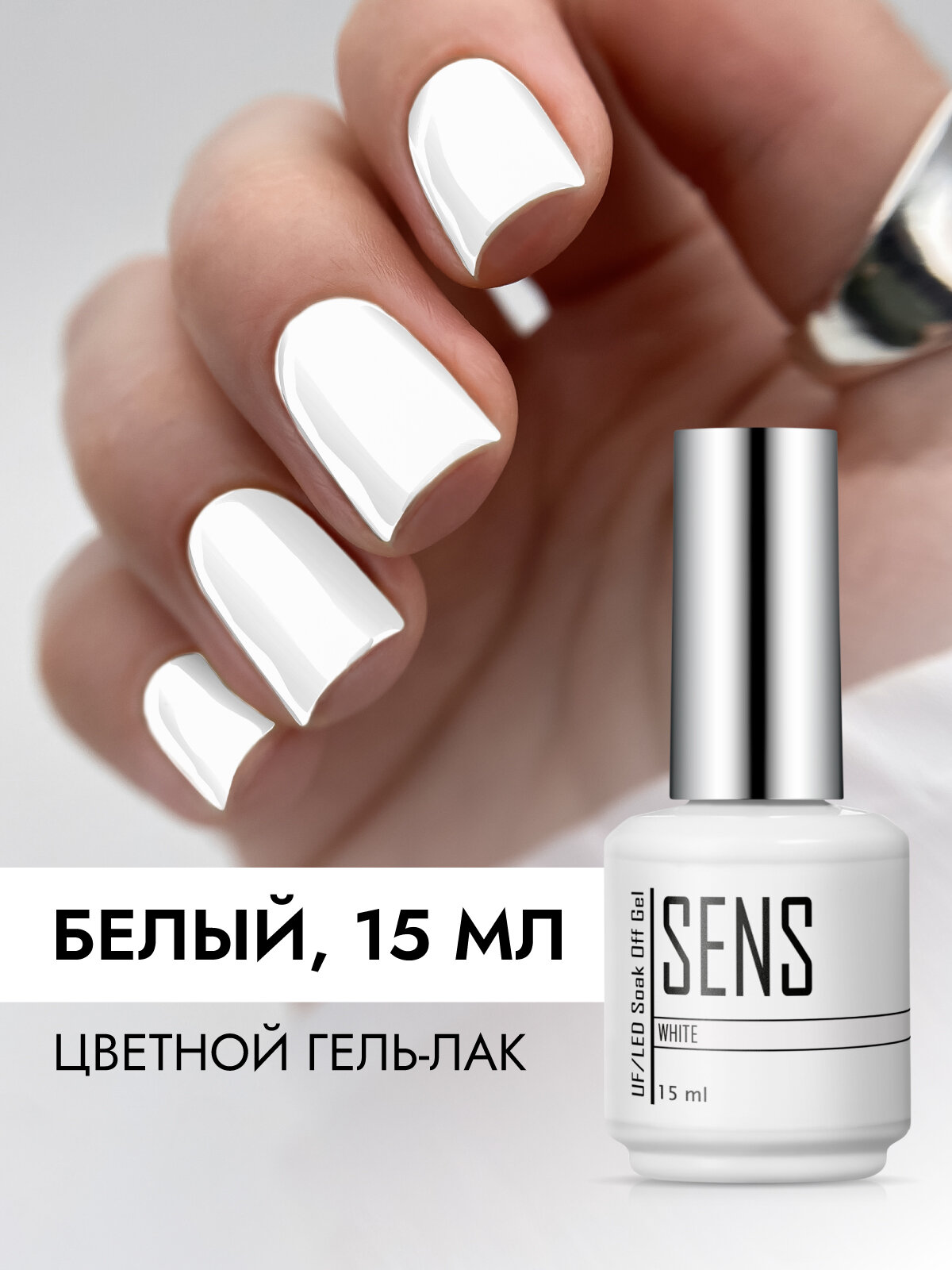 Гель-лак для ногтей SENS Gel "White Cold", глянцевый, холодный белый, 15 мл