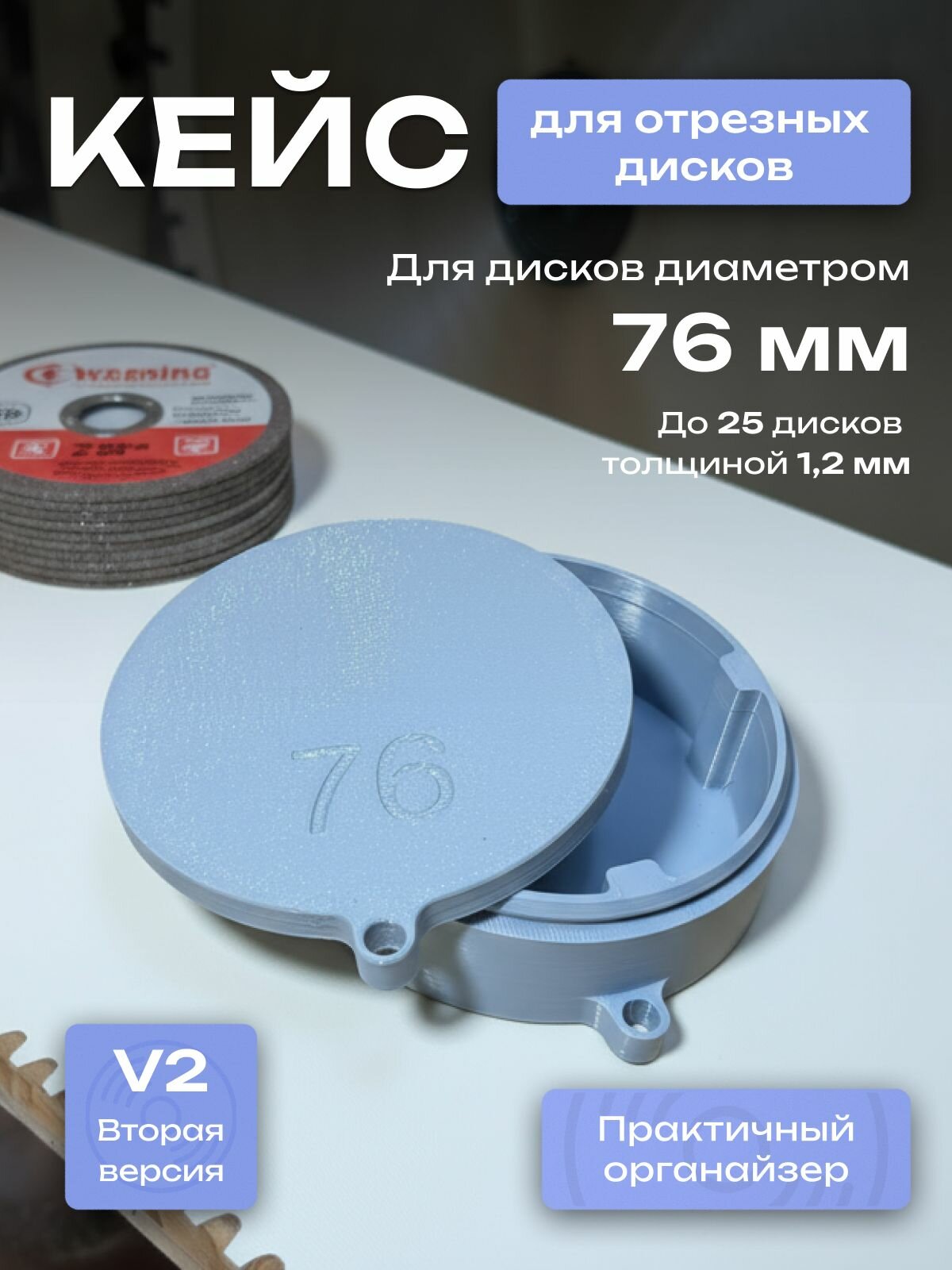 Кейс для отрезных дисков 76мм Lite