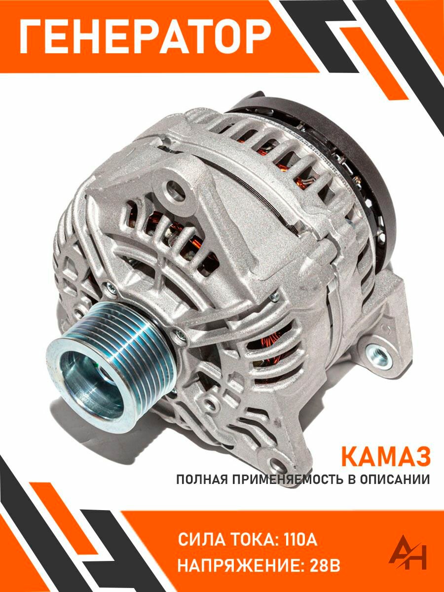 Генератор 28В/110А (3080 Вт) для КамАЗ с двигателем Cummins ISB 6.7 (Евро-4) 3292.3771 АЕ