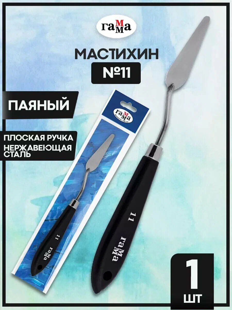 Мастихин гамма №11, металлический, с деревянной ручкой, 1 шт