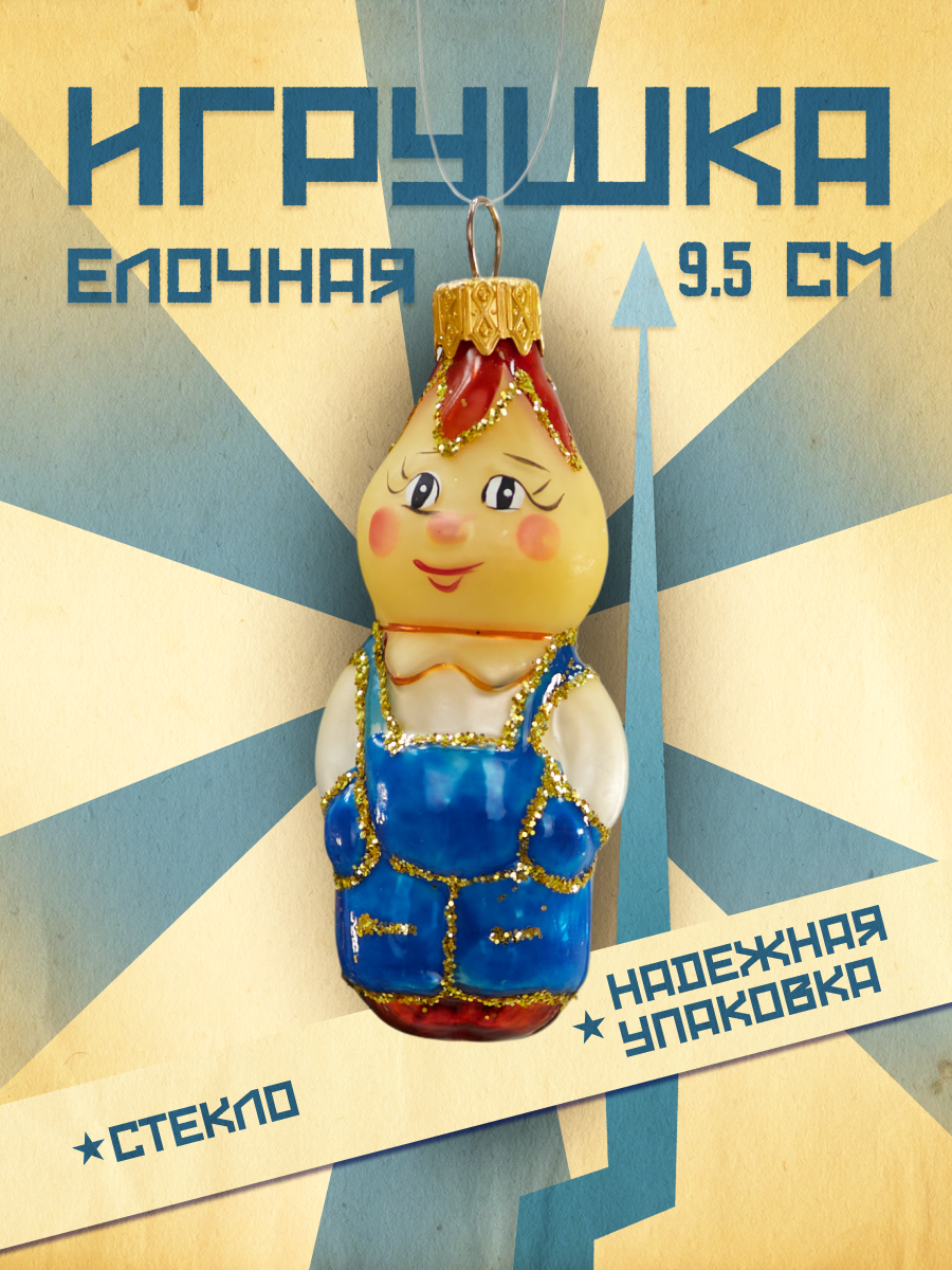 Елочные игрушки "Чиполлино", стекло, 9,5 см, в форме луковицы