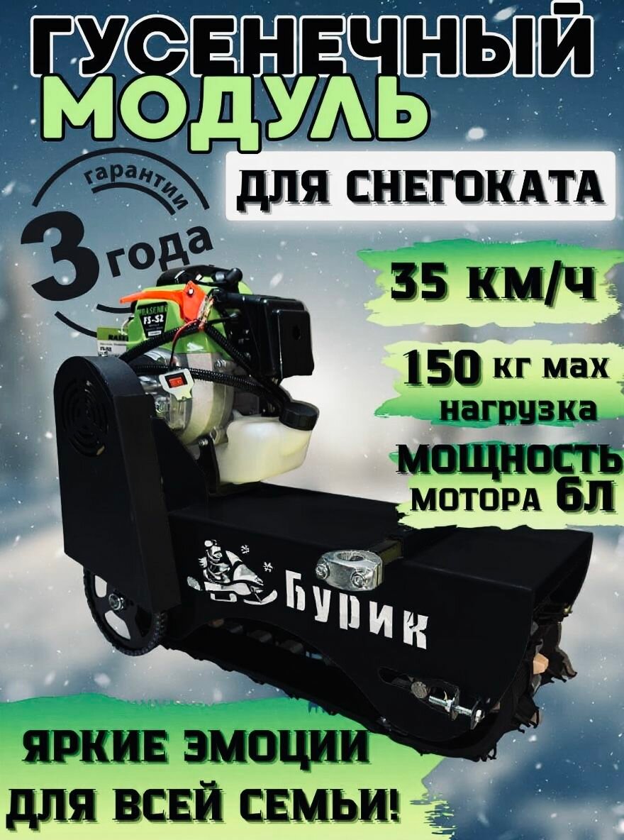 Снегоходный модуль с мотором Бурик черный