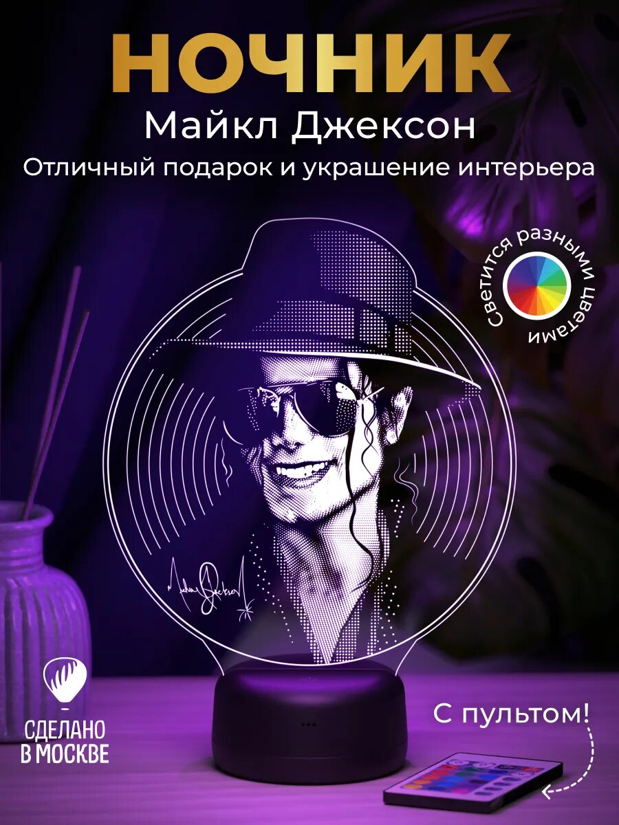 Ночник подарок Майкл Джексон