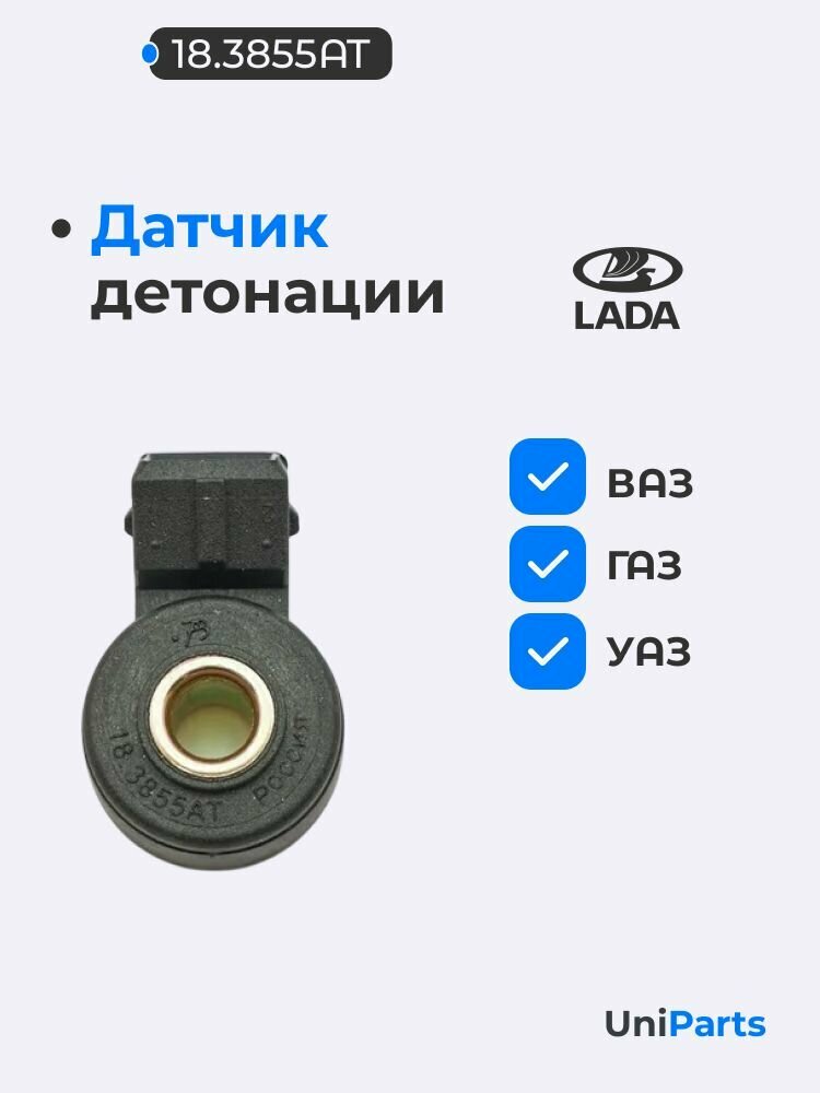 Датчик детонации (ВАЗ, ГАЗ, УАЗ)