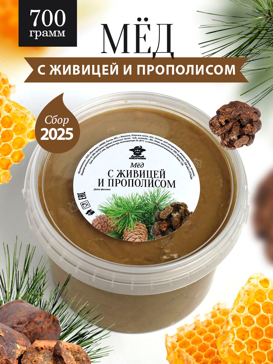 Мед с живицей и прополисом 700 г, природное антибактериальное средство, для иммунитета