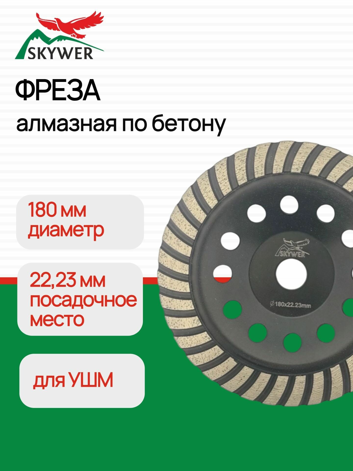 Фрезы алмазные торцевые турбо 180*4,5*22,23мм SKYWER