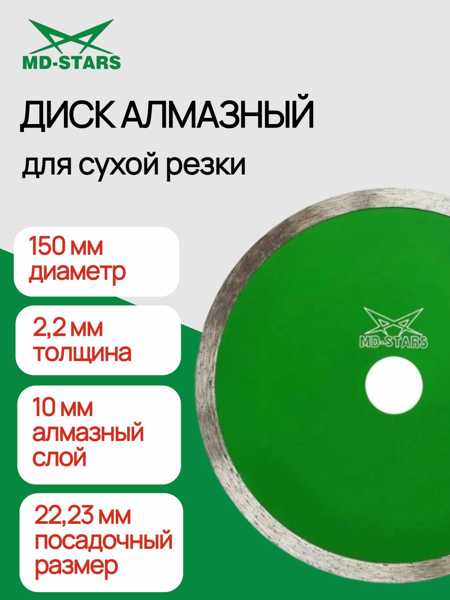 Диск алмазный MD-STARS TURBO EXPERT, для сухой резки, диаметр 150 мм, толщина 2.2 мм