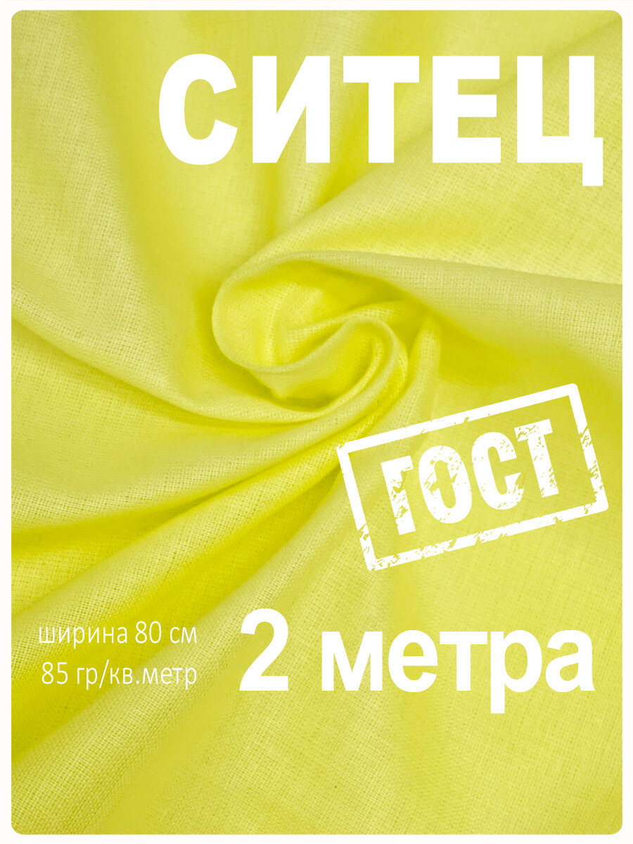 Ситец желтый (лимонный) ГОСТ, 100% хлопок, ширина 80 см, отрез 2 метра