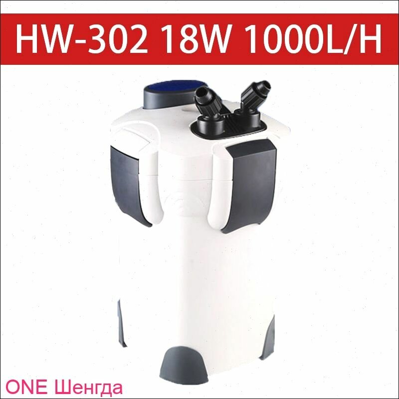 Внешний фильтр для аквариума, SUNSUN HW-302 18 Вт 1000Л/ч полный комплект аксессуаров