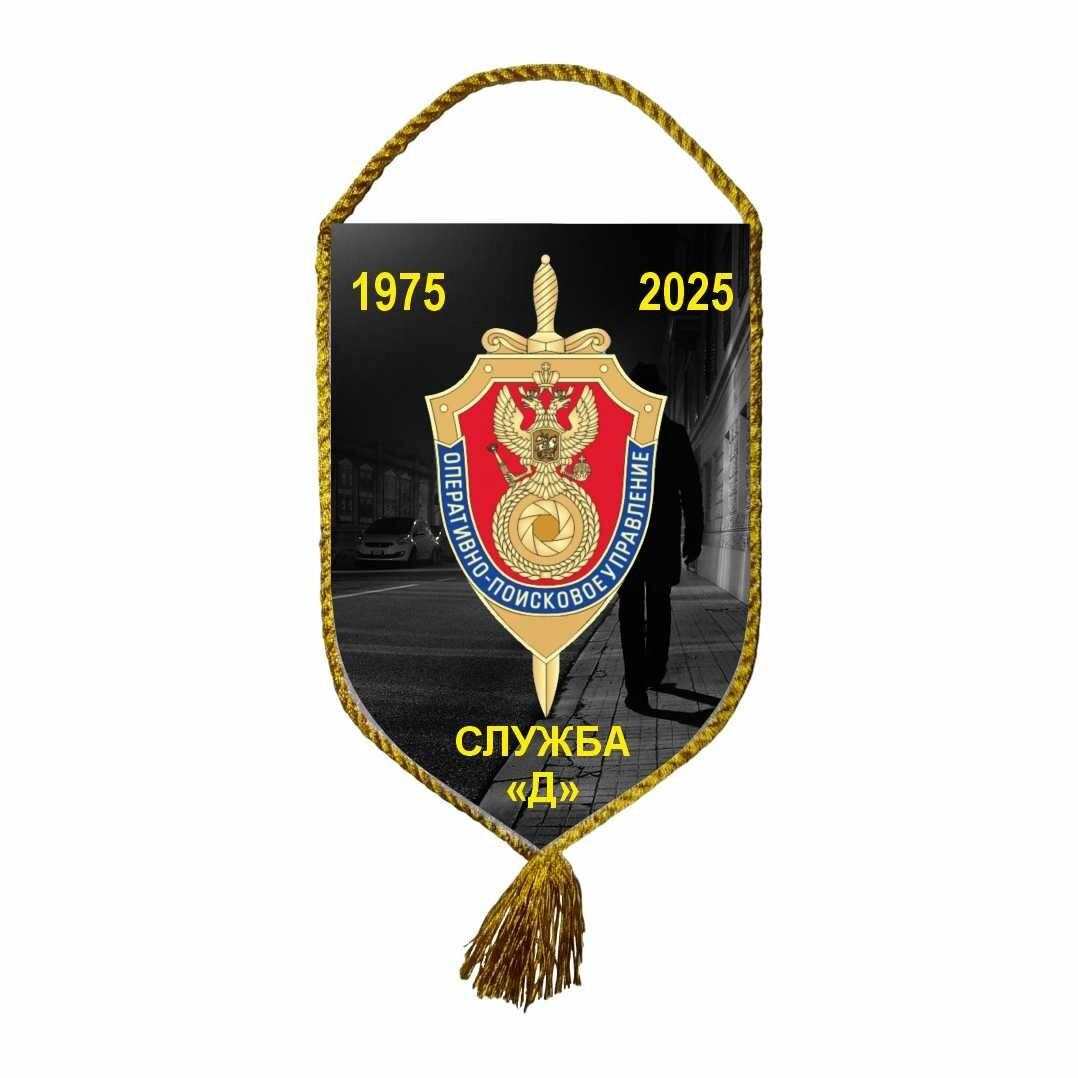 Вымпел коллекционный Служба Д ФСБ России