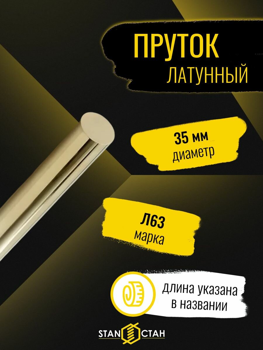 Круг пруток Латунный Л63 д. 35мм длина 150 мм. Латунь п/тв полу твердый круглый.