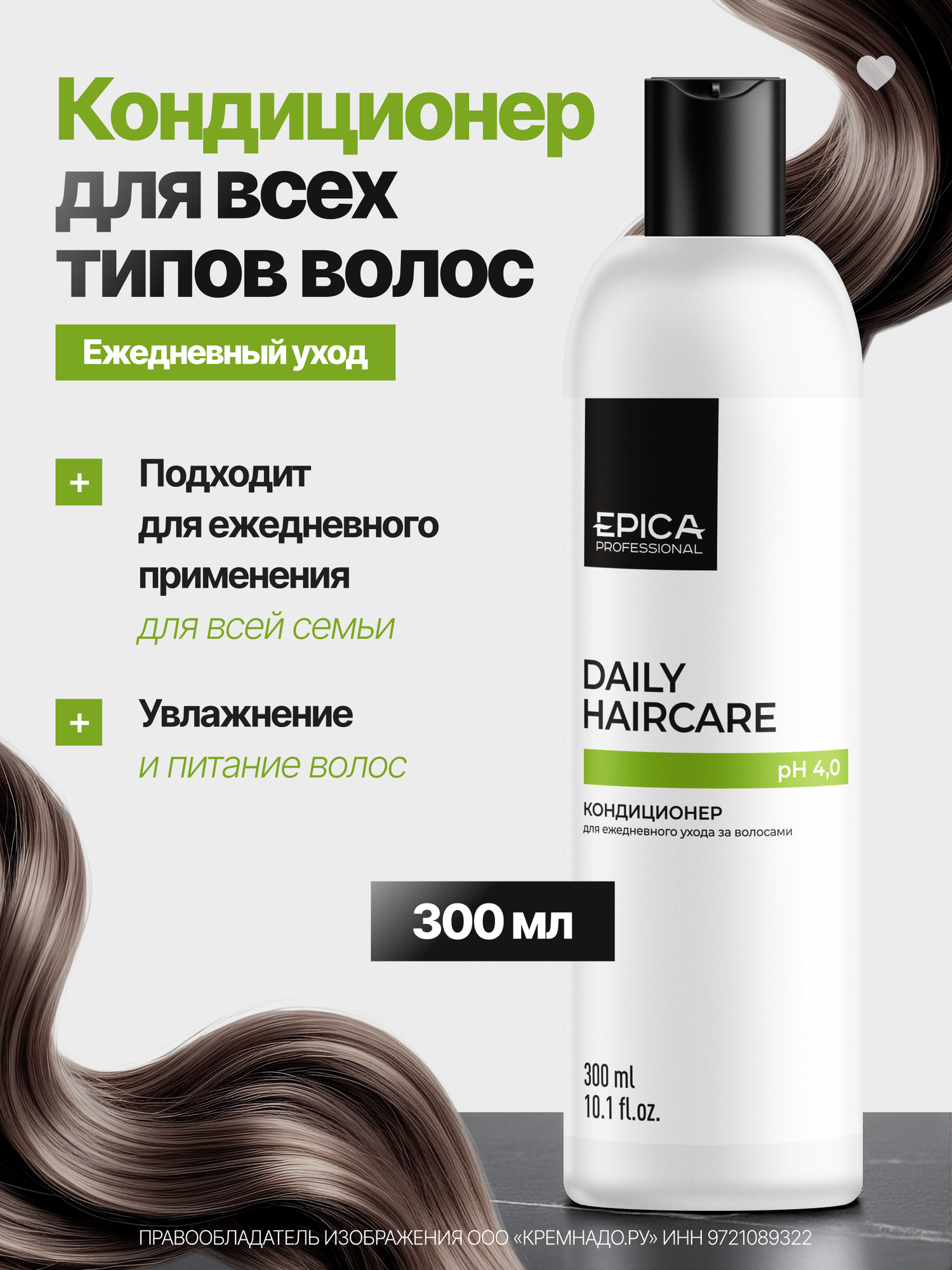 EPICA Professional Daily Haircare Кондиционер для ежедневного ухода, 300 мл.