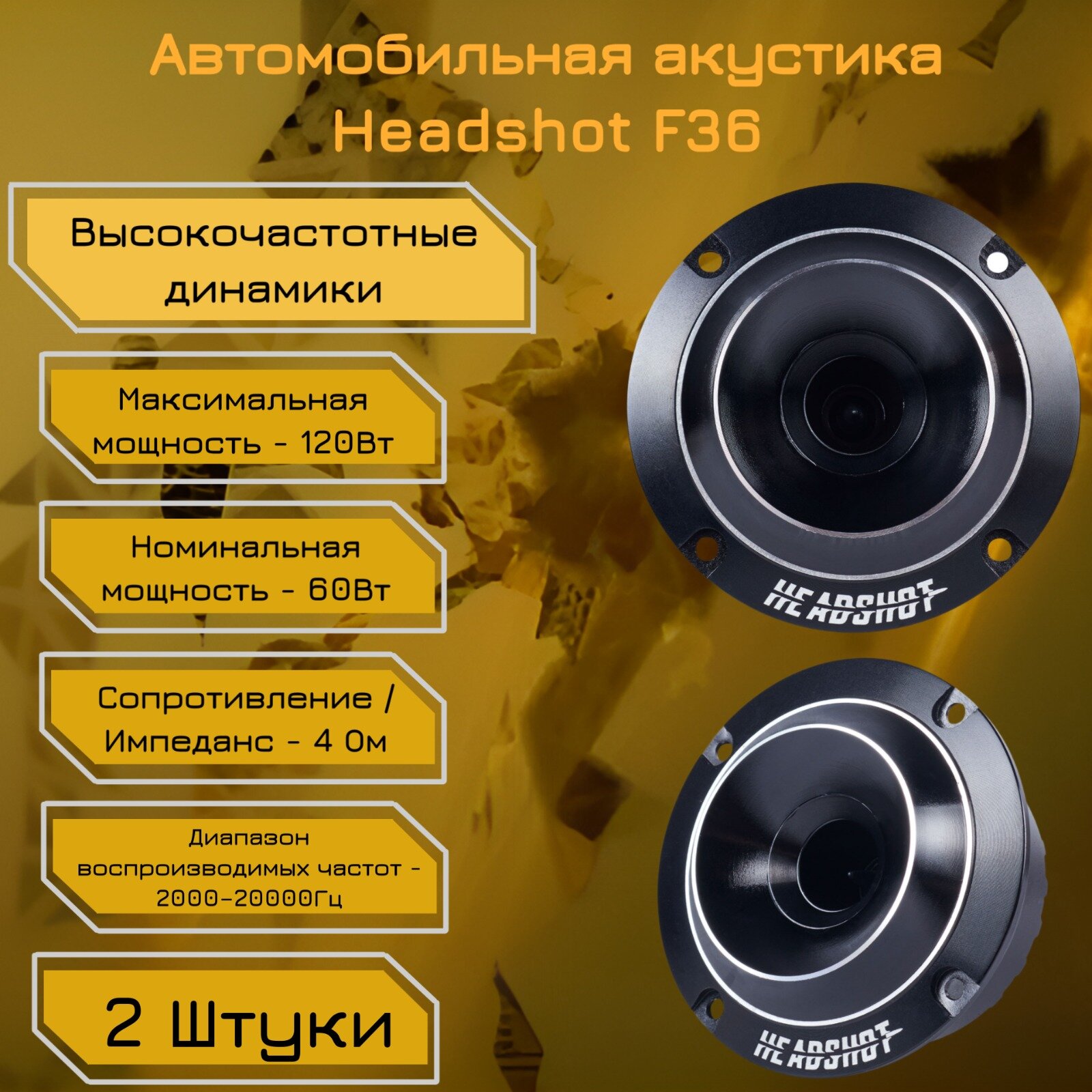 Автомобильная акустика динамики HeadShot F36 Kicx Высокочастотные динамики