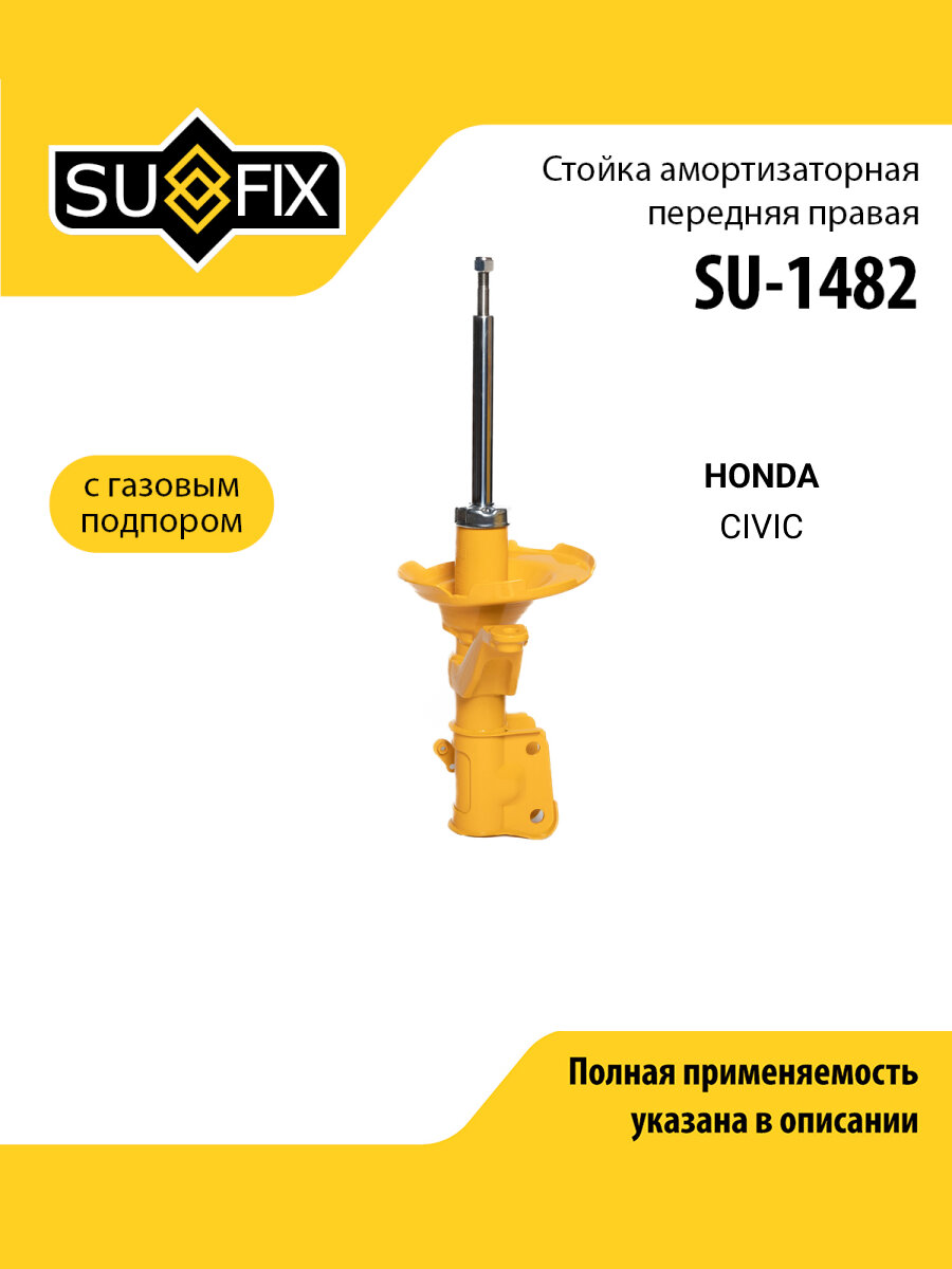 Стойка амортизаторная передняя правая для HONDA CIVIC / SUFIX SU-1482