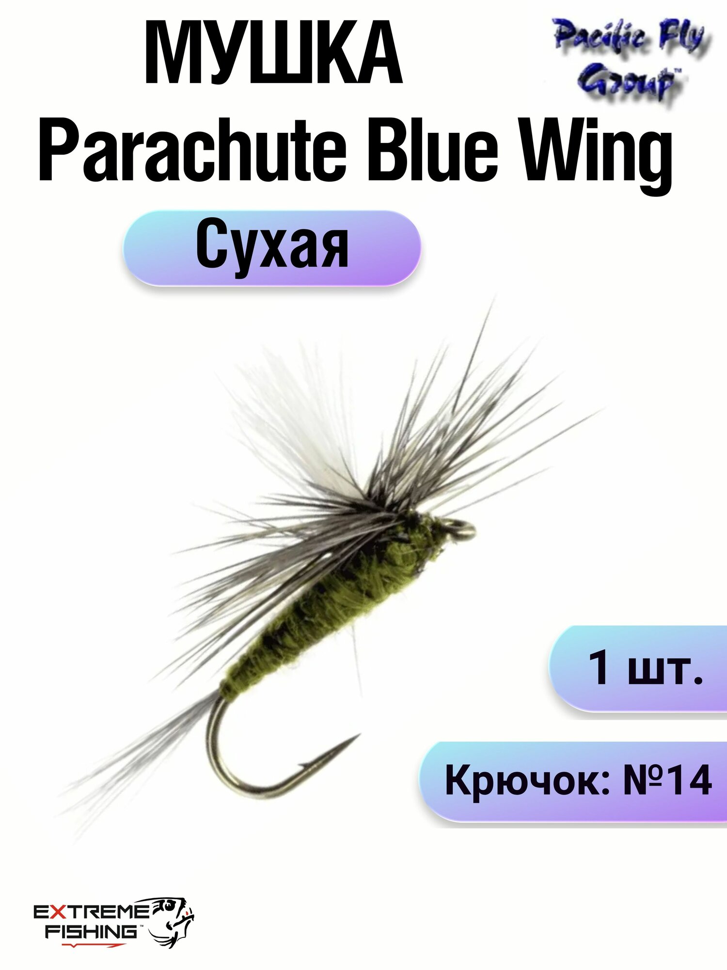 Мушка PFG Parachute Blue Wing Olive №14, (P002)