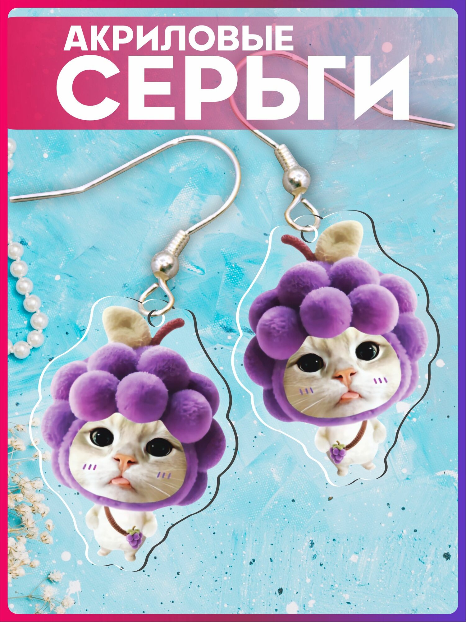Серьги