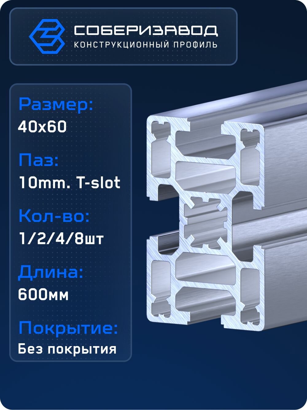 Профиль конструкционный 40х60 (Без покрытия) / 600 мм - 8 шт / соберизавод