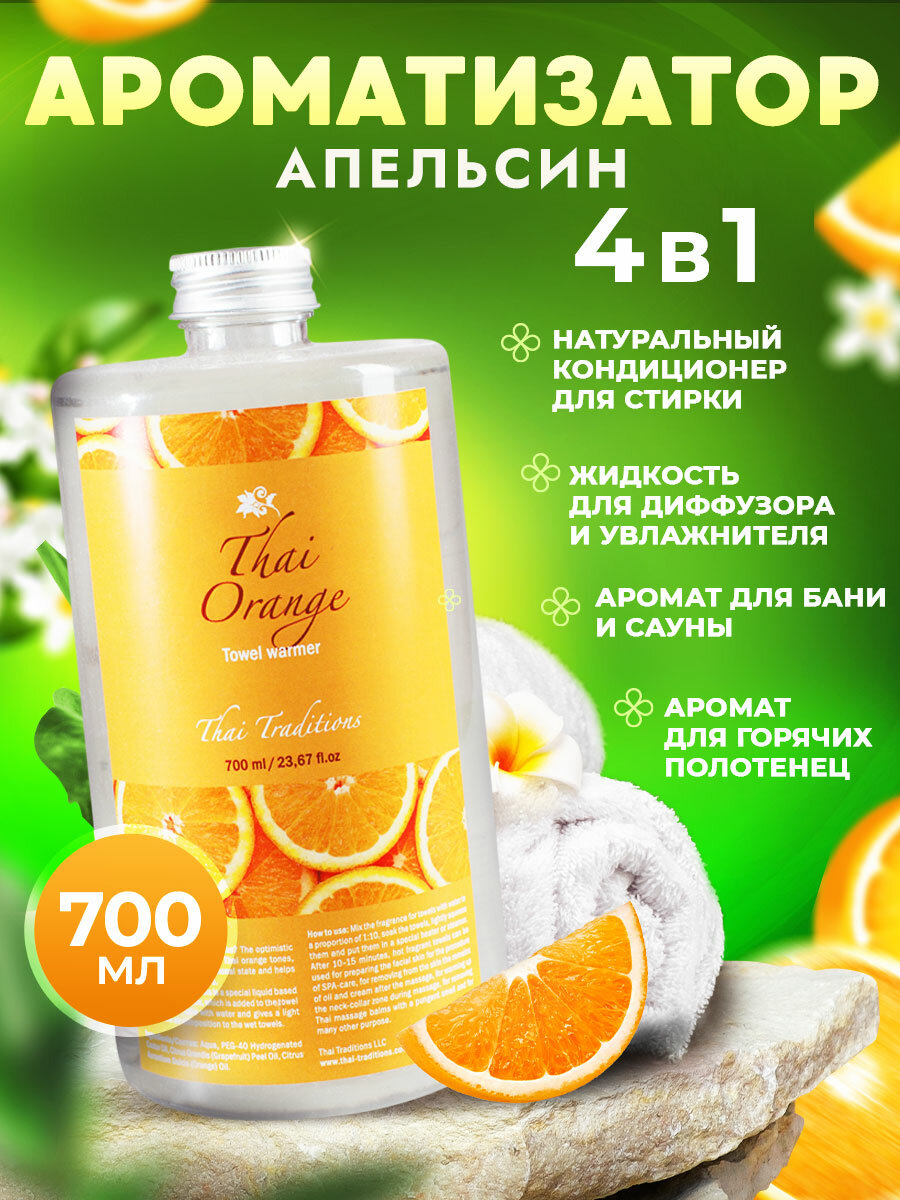 Ароматизатор для увлажнителя, ультразвукового диффузора, бани и сауны, ополаскиватель для белья, полотенец профессиональный для ресторана, барбершопа и салона Thai Traditions Апельсин, 700 мл.