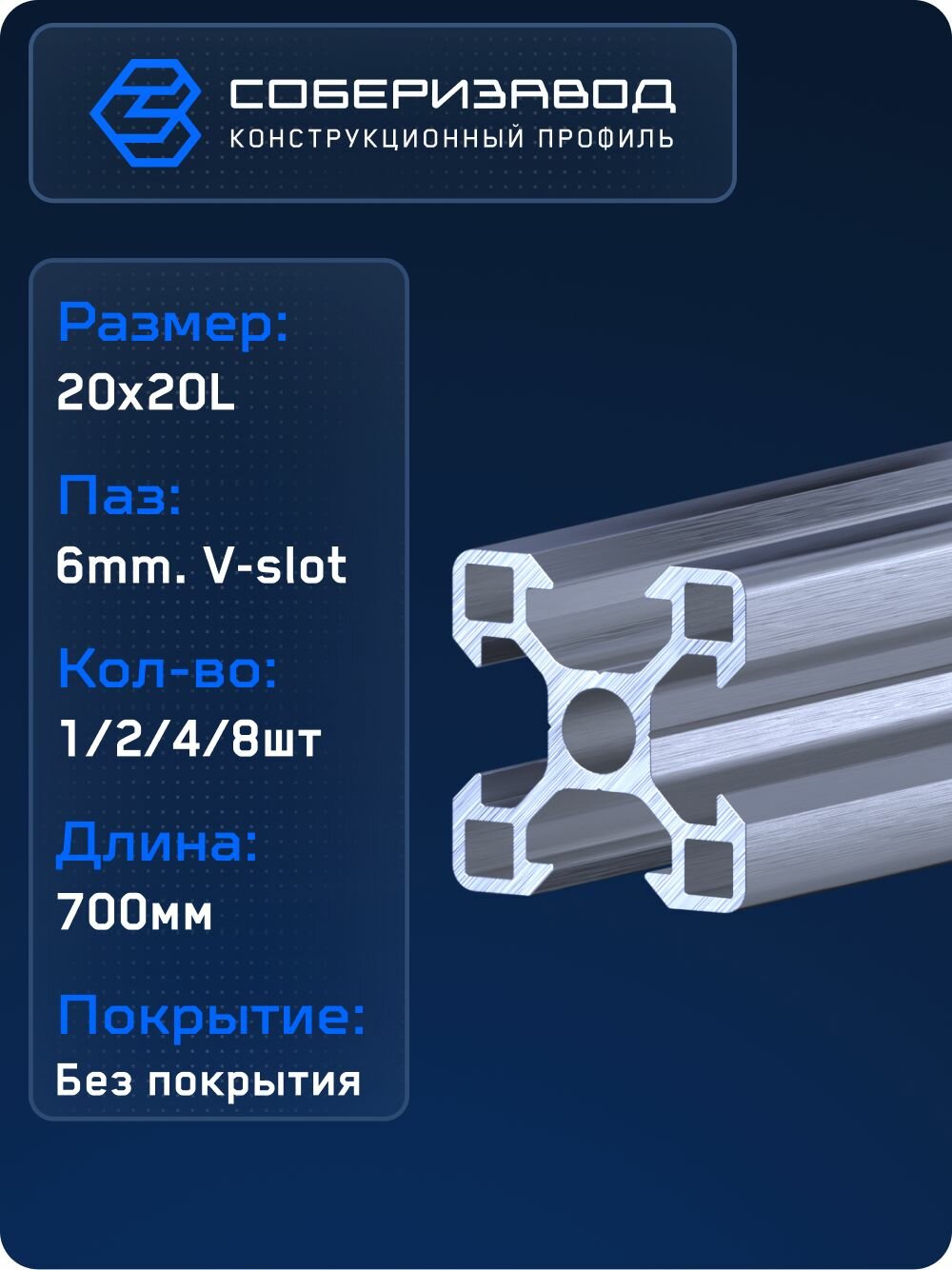 Профиль конструкционный V20х20L (Без покрытия) / 700 мм - 1 шт / соберизавод