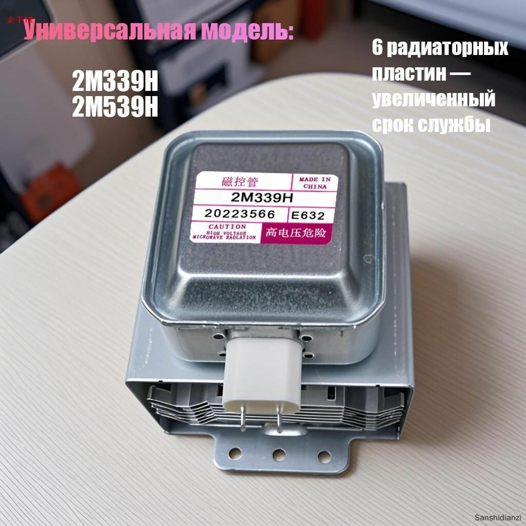 Магнетрон для микроволновых печей, 2M339H 2M539H